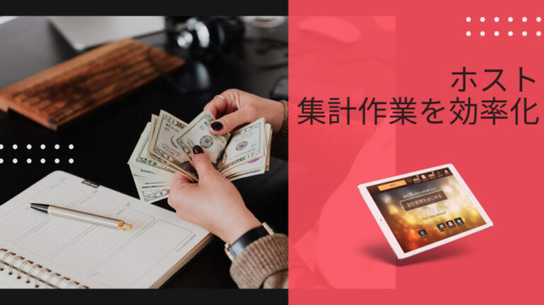 面倒なホストクラブの売上管理を簡単にするには？TRUSTレジの3つのメリットを解説 | 【TRUST】水商売(キャバクラ/ガールズバー ) POSレジシステム